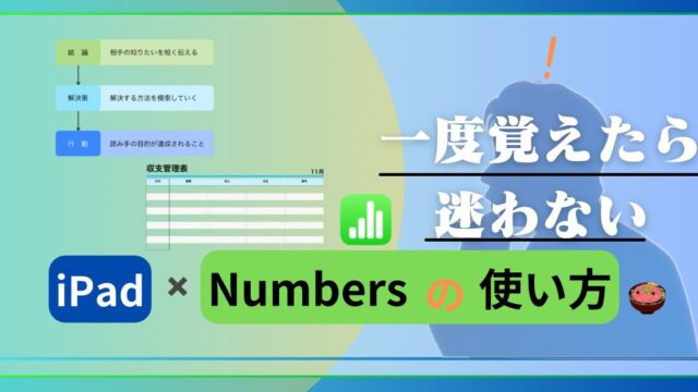 【iPad×Numbers】一度覚えたら迷わない！使い方の基本｜iWork｜ネギトロブログ