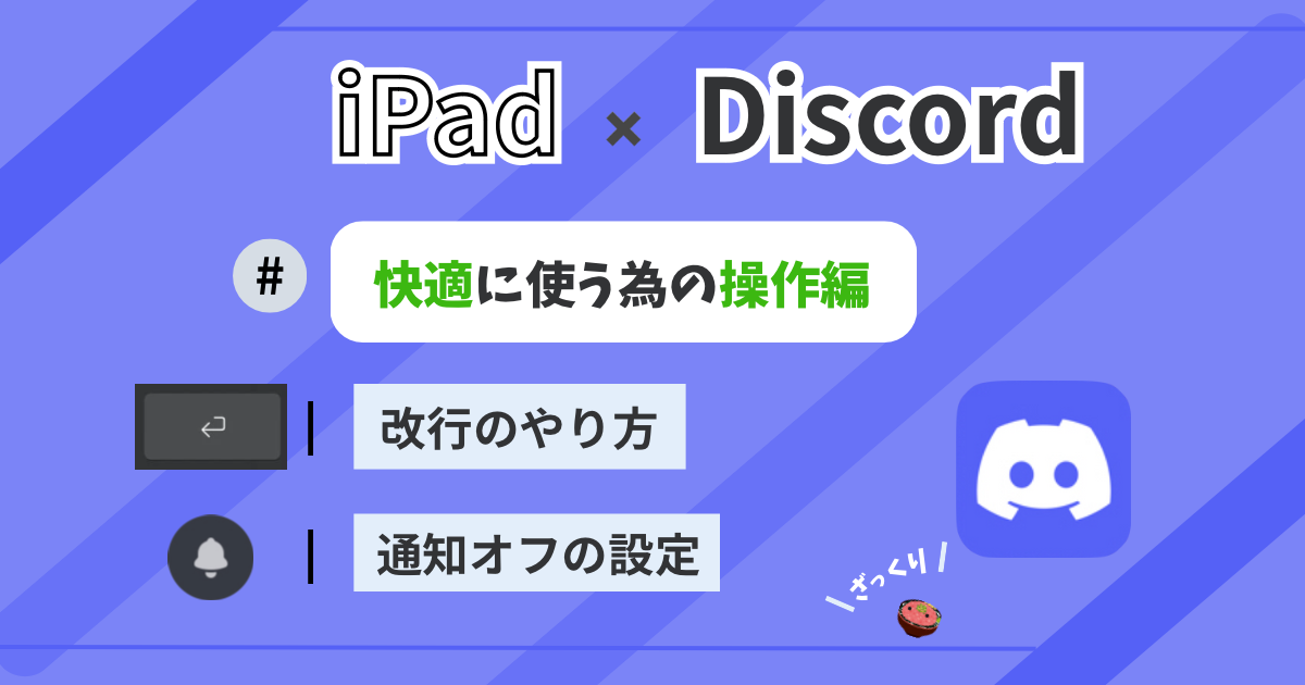 【iPad×Discord】改行ができない？一発で解決する方法と他の操作編｜ネギトロブログ