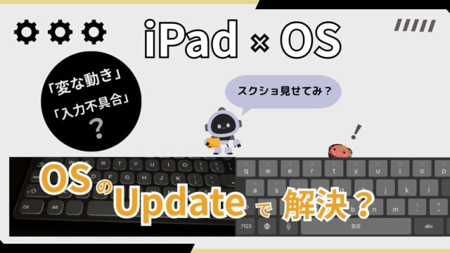 【iPad×OS】キーボードの入力がなんかおかしい。OSアップデートで解決した話｜ネギトロブログ